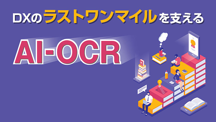 どうしてもなくせない“紙”をデジタル化するAI-OCR - DIGITAL X（デジタルクロス）